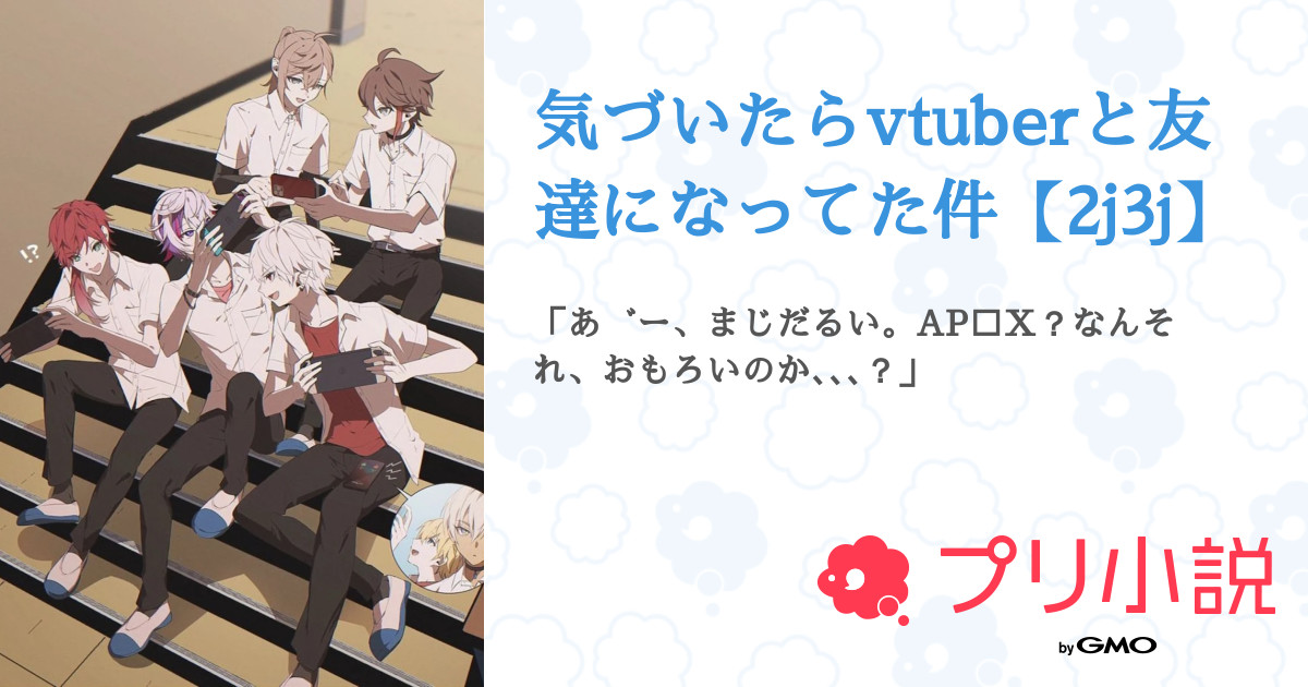 気づいたらvtuberと友達になってた件【2j3j】 - 全4話 【連載中】（彌生 フォロバ100さんの夢小説） | 無料スマホ夢小説ならプリ小説 byGMO